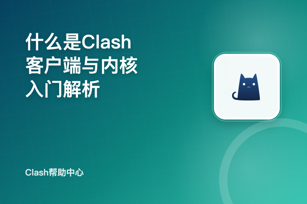 什么是Clash？3分钟详解Clash 客户端与Clash内核